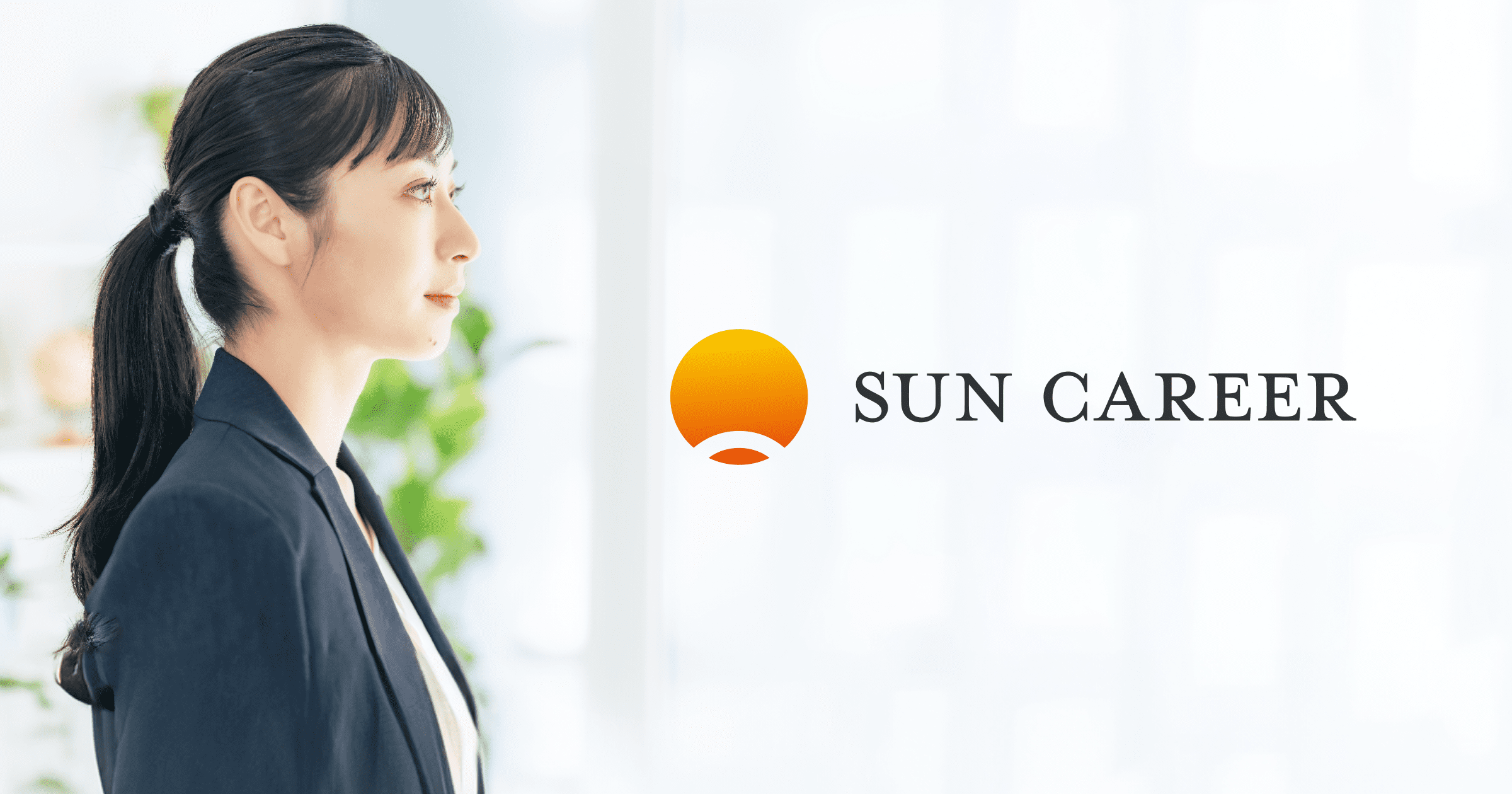 【SUN CAREER】厳選求人の紹介・面接対策まであなたの就活を徹底サポート！