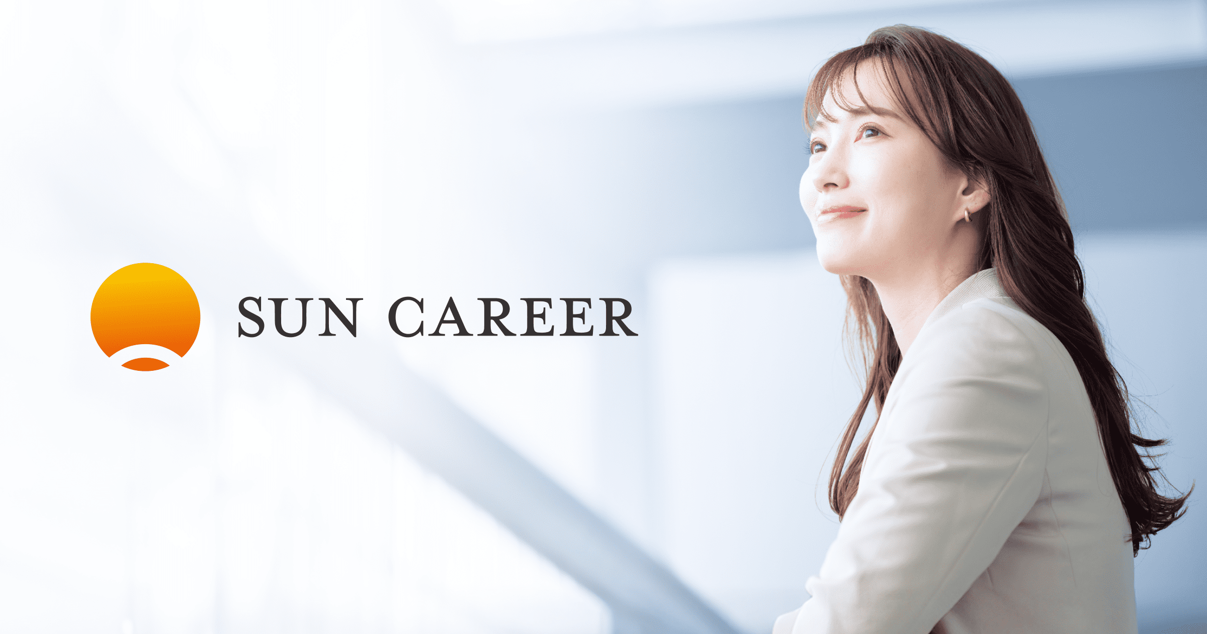 【SUN CAREER】厳選求人の紹介・面接対策まであなたの転職を徹底サポート